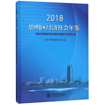 思明区经济社会年鉴（2018）
