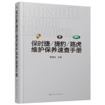 保时捷/捷豹/路虎维护保养速查手册