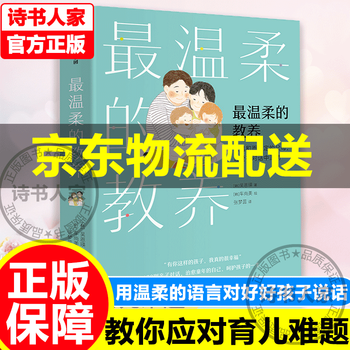 【旗舰店正版】最温柔的教养做温和而坚定的父母,让爱在对话中流动正版书籍 亲子沟通指南每个孩子就像花儿一样开放长大好妈妈胜过好老师育儿教育
