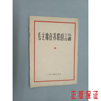 保证正版  可开发票！！毛主席在苏联的言论