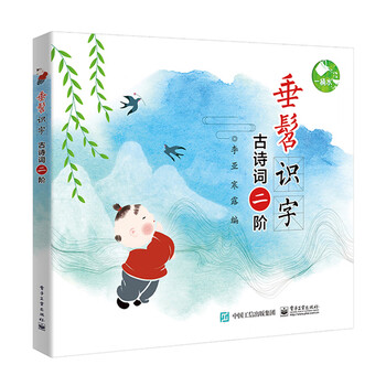 垂髫识字 古诗词二阶