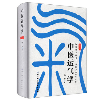 中医运气学（第3版）
