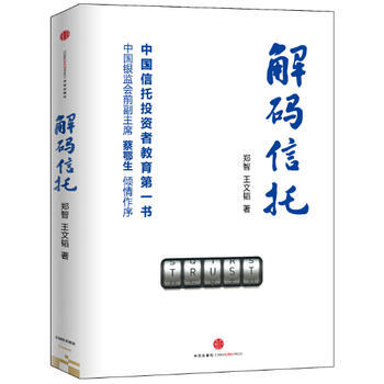 解码信托郑智王文韬著中信出版社