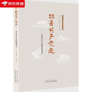 跟着走：一本给青年人看的简明党史