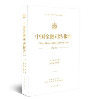 中国金融司法报告（2018）