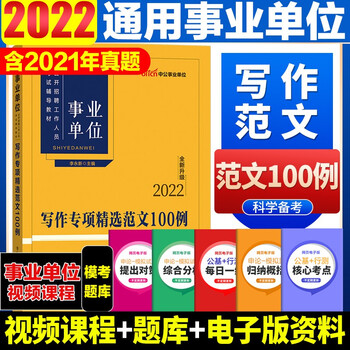 写作专项精选范文100例】中公2022事业单位考试用书事业编写作专项公文申论写作命题作文