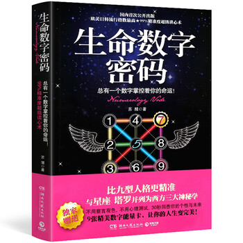 正版包邮 生命数字密码 苏醒著 比九型人格更精准的数字读心术 心理学书籍数字能量学书籍