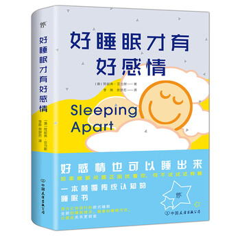 好睡眠才有好感情9787505744097
