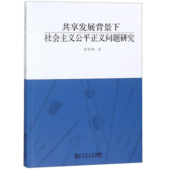 共享发展背景下社会主义公平正义问题研究