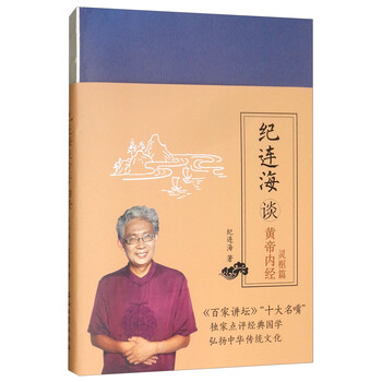 纪连海谈黄帝内经·灵枢篇