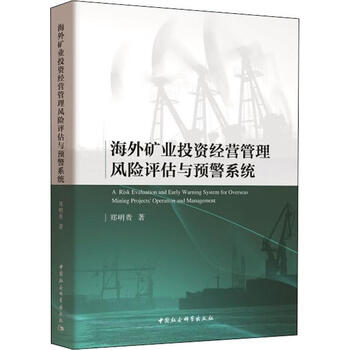 海外矿业投资经营管理风险评估与预警系统