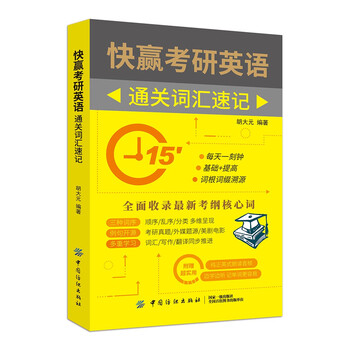 包邮正版快赢考研英语通关词汇速记9787518059508