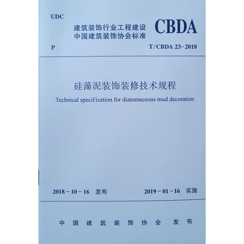 硅藻泥装饰装修技术规程 T/CBDA 23-2018
