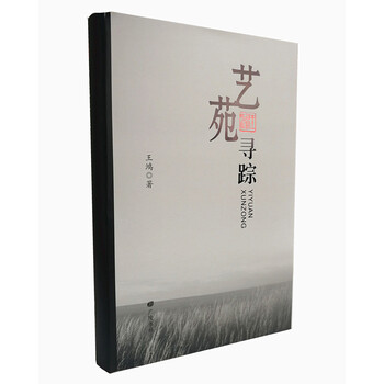 艺苑寻踪（精装）