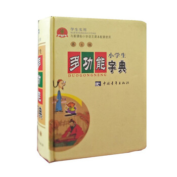 小学生多功能字典第4版 9787500667988 汝水