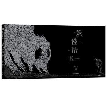 【京联正品】妖怪情书张其心9787508690636