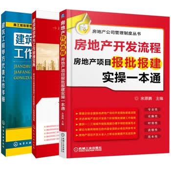 建筑工程甲方代表工作手册+建设项目甲方工作管理宝典+房地产开发流程 房地产项目报批报建实操一本通  