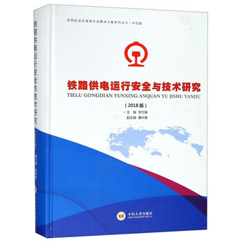 铁路供电运行安全与技术研究（2018版）/世界轨道交通技术及解决方案系列丛书·中国篇