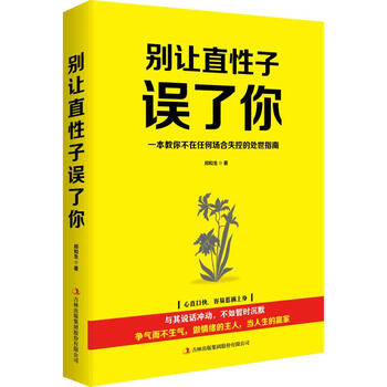 别让直性子误了你郑和生 