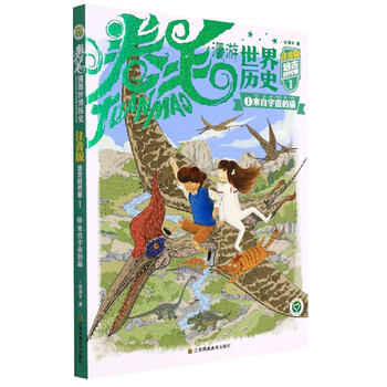 卷毛漫游世界历史1(注音版)-远古时代卷(1)来自宇宙的猫
