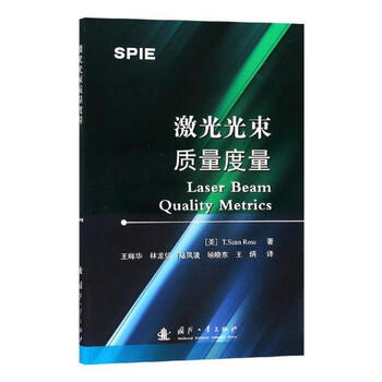 激光光束质量度量/电子与通信/书籍/分类/光电子技术、激光技术