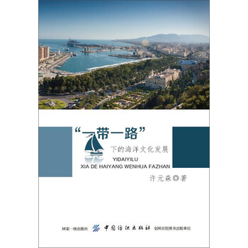“一带一路”下的海洋文化发展