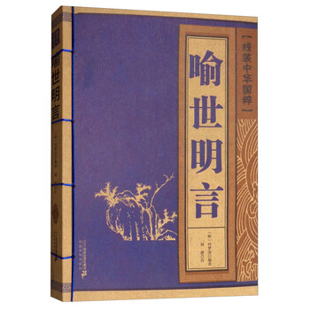 线装经典--喻世明言9787556837403二十一世纪集团(明）冯梦龙