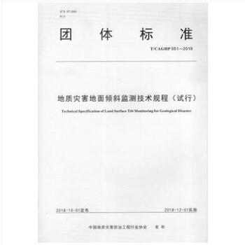 T/CAGHP 051-2018 地质灾害地面倾斜监测技术规程（试行）