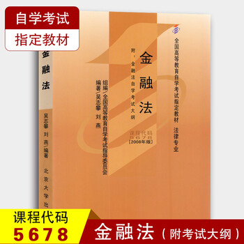 正版自考教材00256 0256 05678 5678金融法 吴志攀刘燕 2008年 北京大学出版社