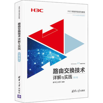 路由交换技术详解与实践 第2卷