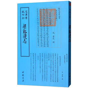 钦定四库全书--梁谿漫志9787514920802中国书店（宋）費衮