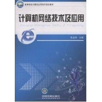 计算机网络技术及应用