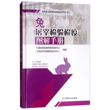 正版 兔屠宰检验检疫图解手册9787109247765