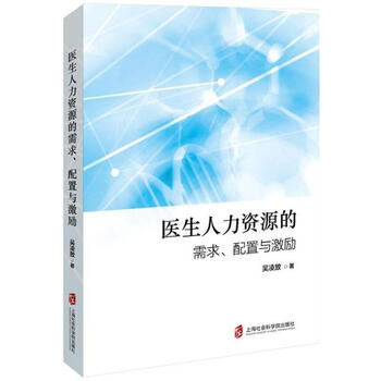 医生人力资源的需求、配置与激励吴凌放 著 