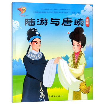 戏曲故事绘本：越剧（陆游与唐琬）