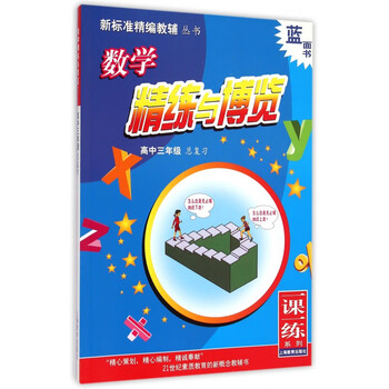数学精练与博览(高3总复习)/新标准精编教辅丛书