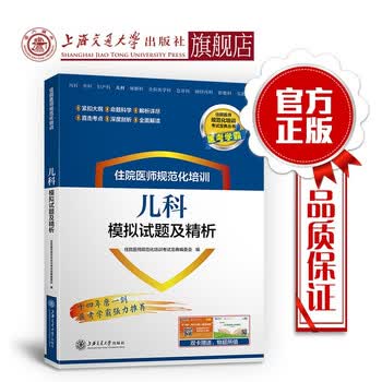 住院医师规范化培训儿科模拟试题及精析  9787313195944  住培考试宝典丛书
