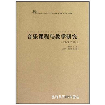 音乐课程与教学研究 管建华 南京师范大学出版社 9787565110207