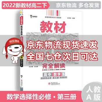 新教材】2022高中王后雄学案教材完全解读高二下 【选修三】数学选择性必修三/第3册RJA人教A版 新教材新高考高二下册同步课本讲解教辅