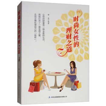 正版 时尚女性的理财之道9787558150630