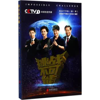 挑战不可能 第1季