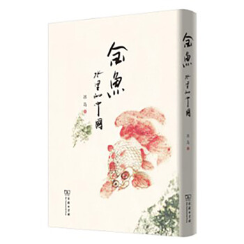 金鱼：水里的中国