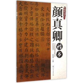 颜真卿楷书(毛笔书法入门)