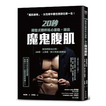 20秒间歇式体干核心运动，练出魔鬼腹肌 20秒間歇式體幹核心運動，練出魔鬼腹肌 強效燃脂