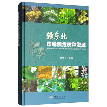 赣东北珍稀濒危树种资源