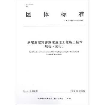 崩塌滑坡灾害爆破治理工程施工技术规程(试行)