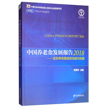 中国养老金发展报告20189787509662007经济管理
