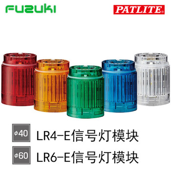 迈恻亦PATLITE派特莱报警灯LR4E LR6E灯罩LR6BW蜂鸣器SZL0001支架 LR5和LR7系列模块 敬请询价【图片 价格 品牌 ...