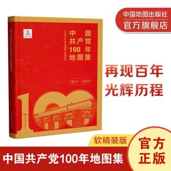 中国共产党100年地图集 软精装版  9787520426794