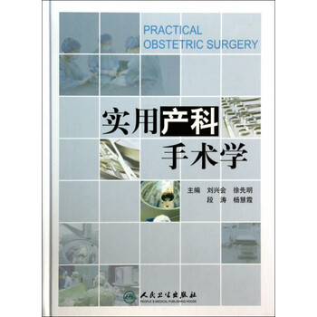 实用产科手术学(精)